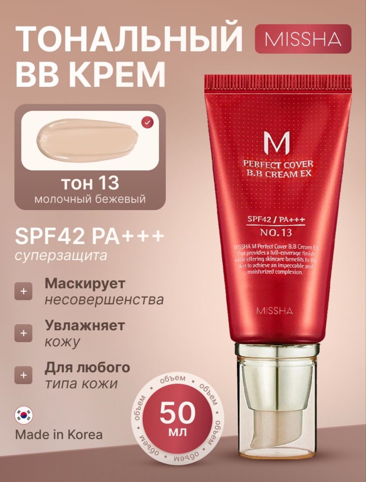 Missha BB-крем многофункциональный M Perfect Cover B.B Cream №13 Bright Beige (Ярко-Бежевый) молочный бежевый, 50мл