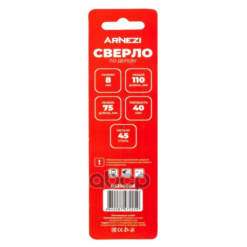 Сверло по дереву, 8х110 мм, цилиндрический хвостовик ARNEZI R5210008 ARNEZI арт. R5210008