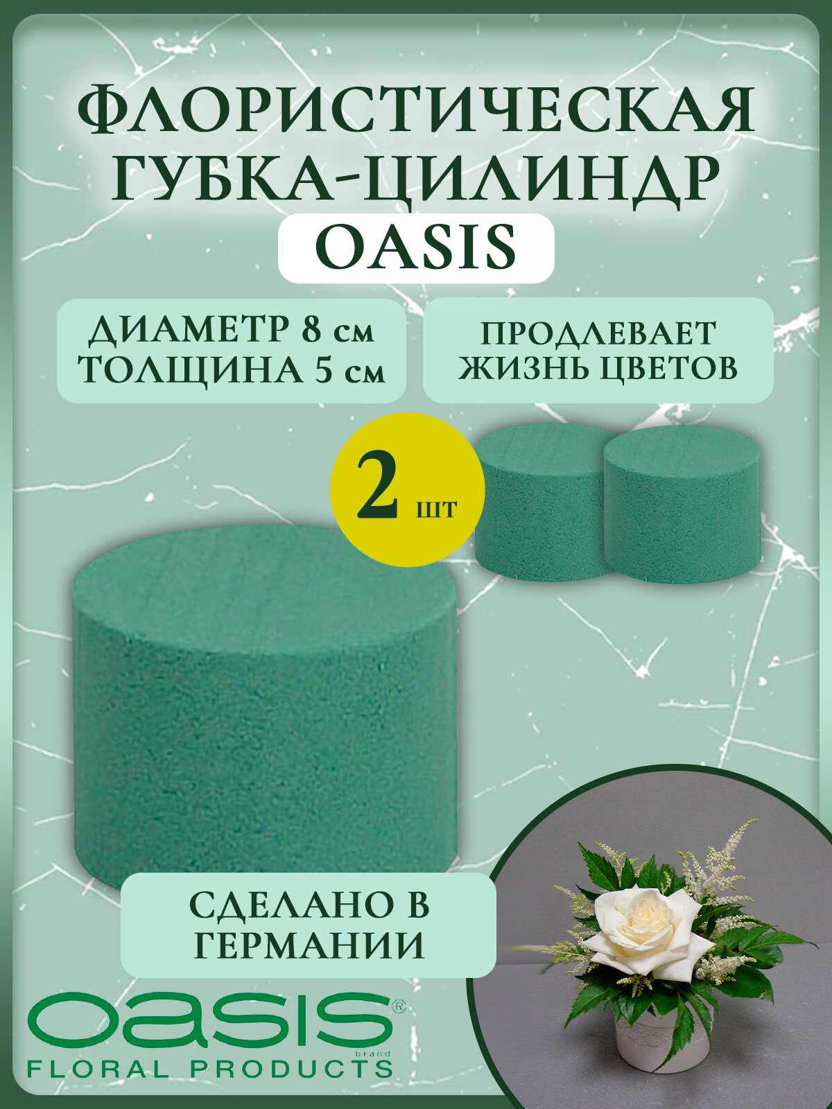 Флористическая губка-цилиндр Oasis 8х5 см (флористическая губка для цветов, оазис, пена, пиафлор, основа) (2 шт.)