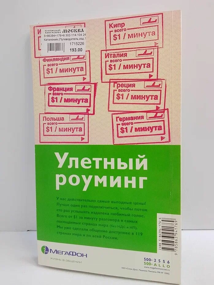 Каталония. Путеводитель — фото 1