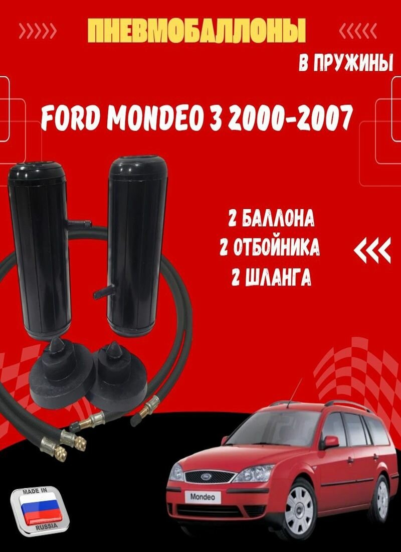 Пневмобаллоны в пружины Ford MONDEO 3 универсал 2000-2007г/ Пневмоподушки/ 2 баллона/ 2 шайбы/ 2 шланга /с подкачкой