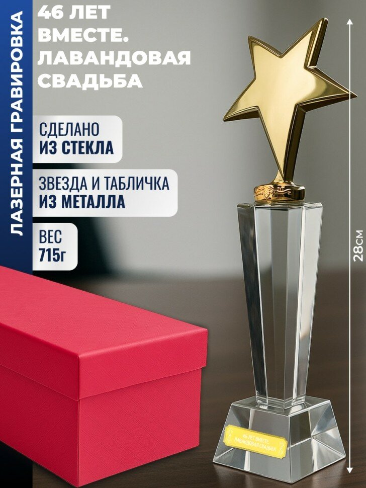 Наградная стела "46 лет вместе. Лавандовая свадьба"
