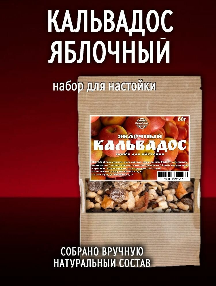 Кальвадос яблочный / набор для настойки на самогоне, водке, спирте