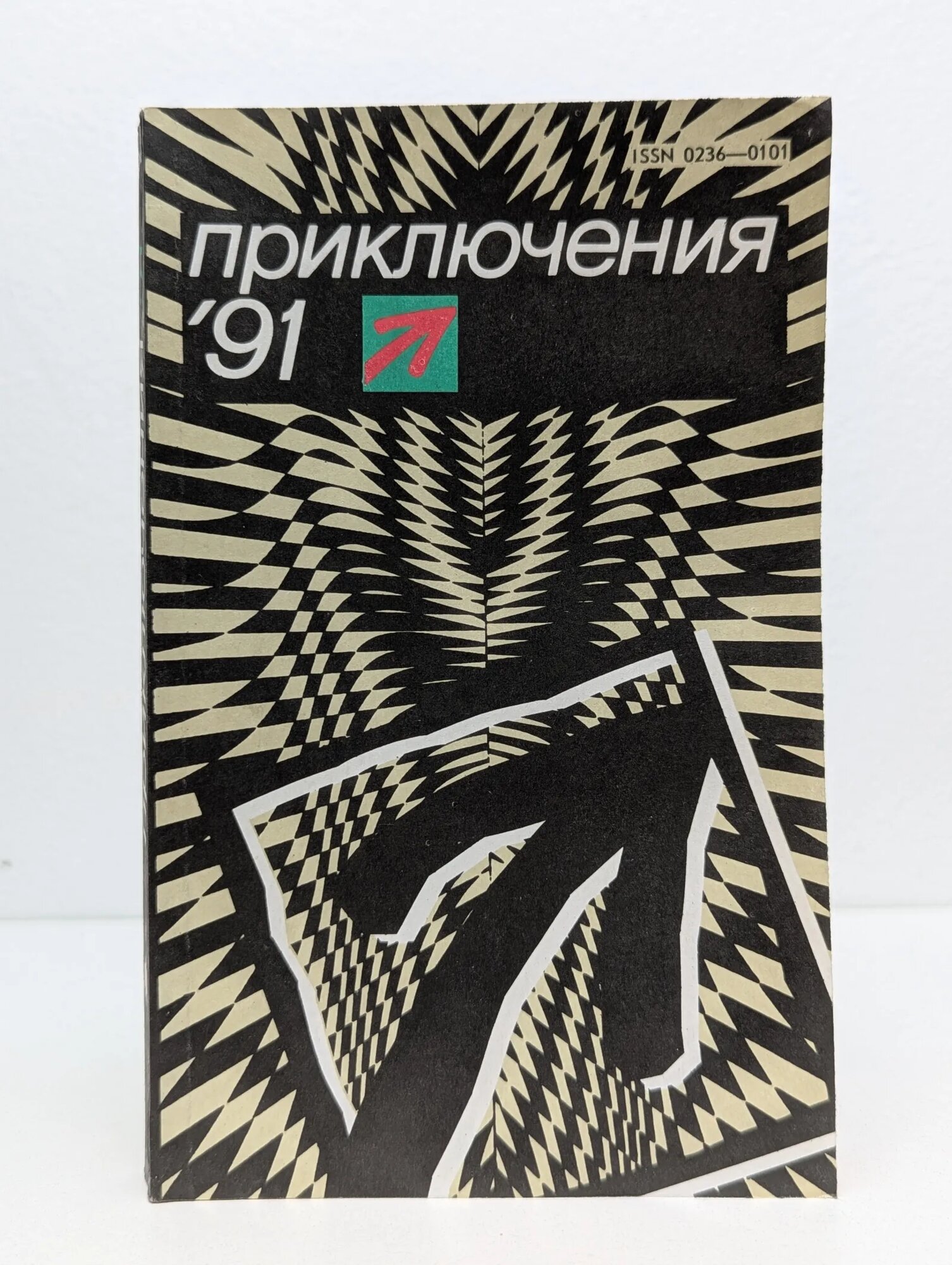 Приключения-91 1991