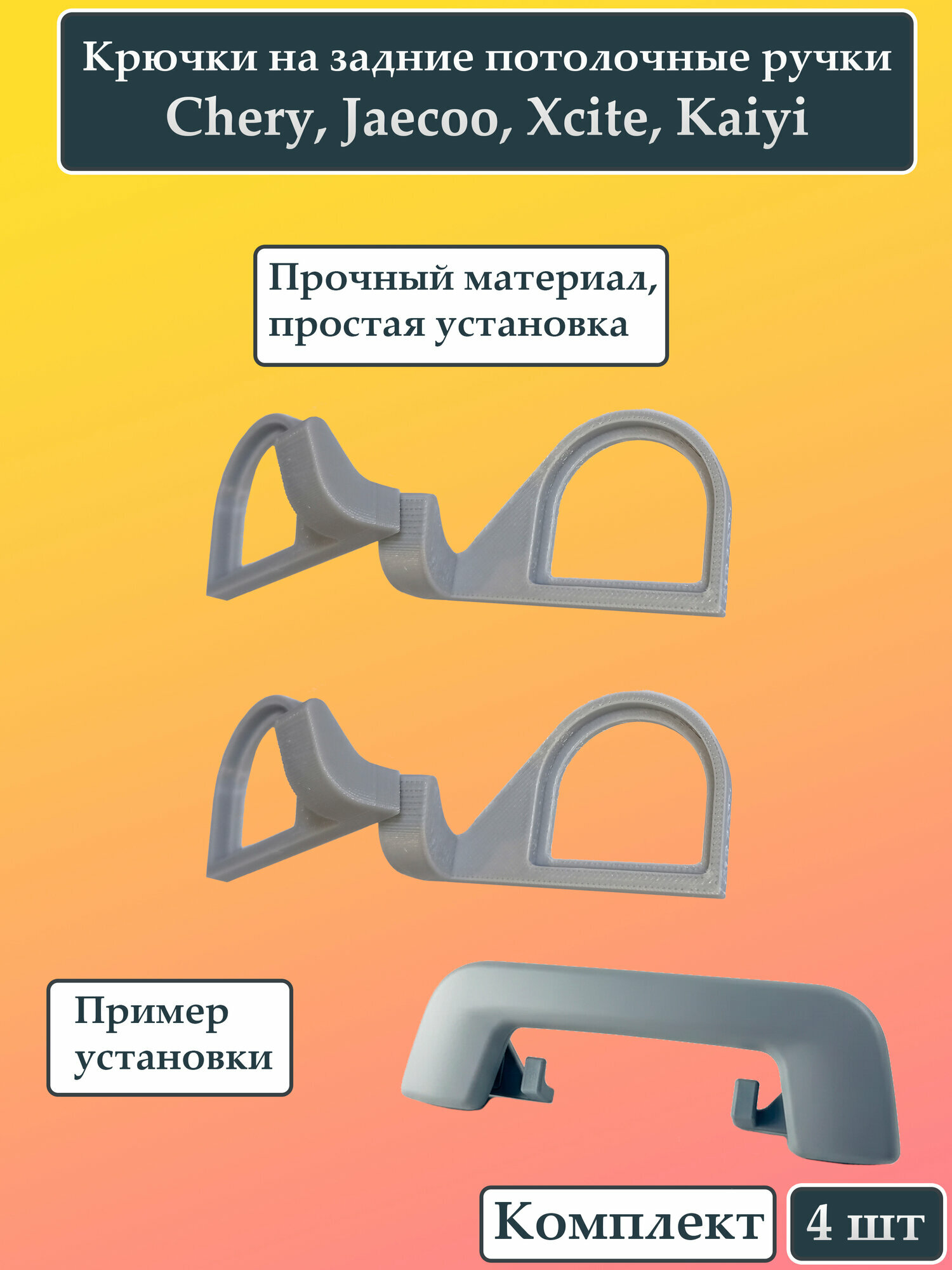 Крючки на задние потолочные ручки для Chery, Jaecoo, Xcite, Kaiyi 4шт Светло-серые