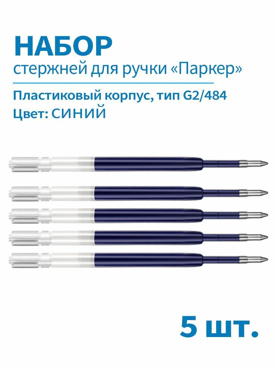 Стержень для ручки Паркер G2/98мм, 5 шт, цвет синий, шариковый