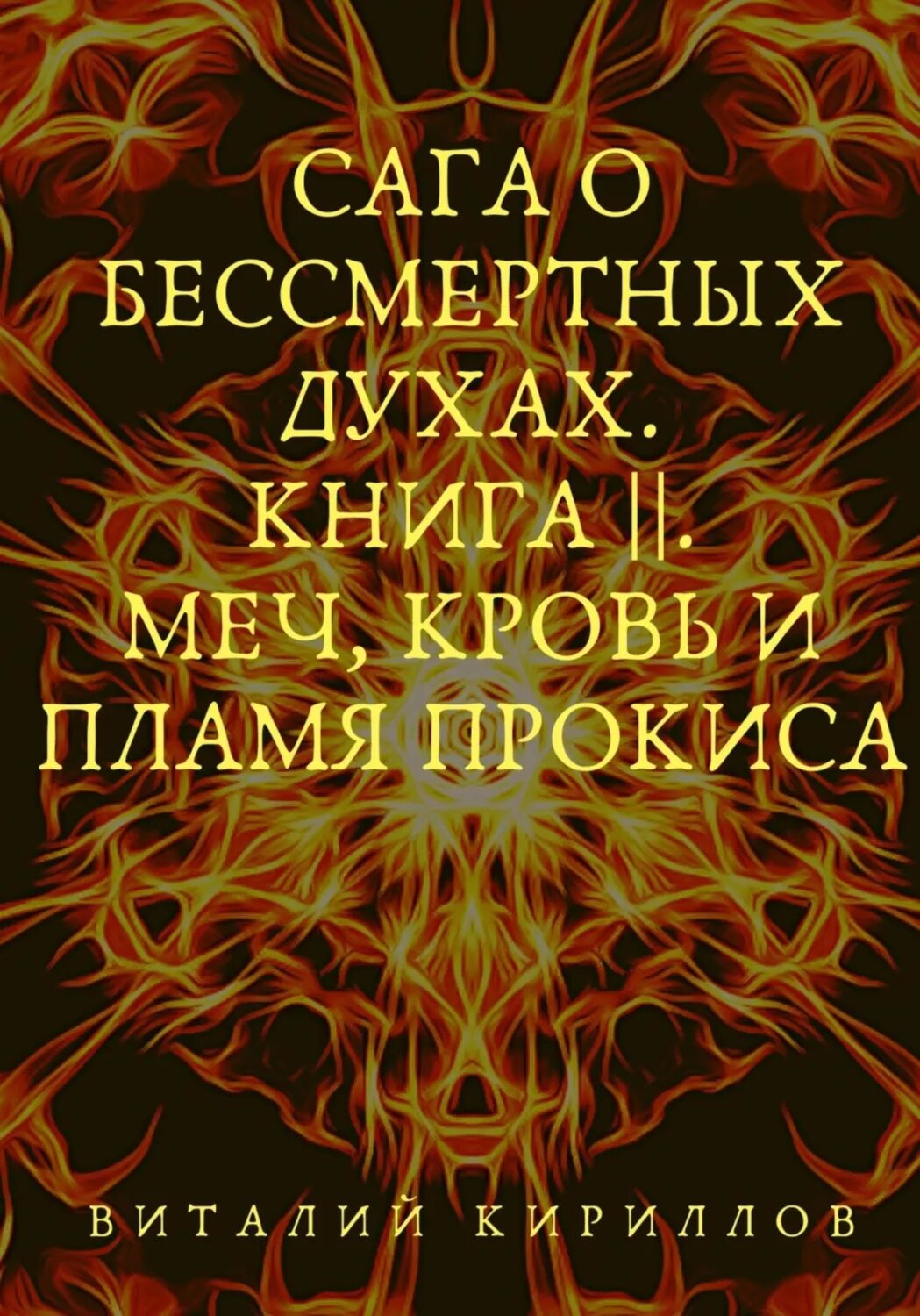 Сага о бессмертных духах. Книга 2. Меч, кровь и пламя Прокиса [Цифровая книга]