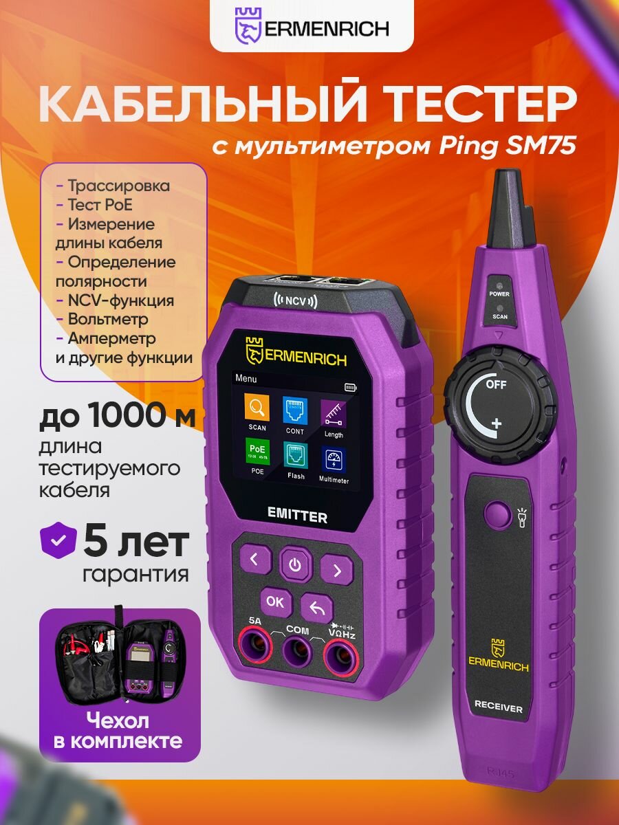Кабельный тестер с мультиметром Ermenrich Ping SM75