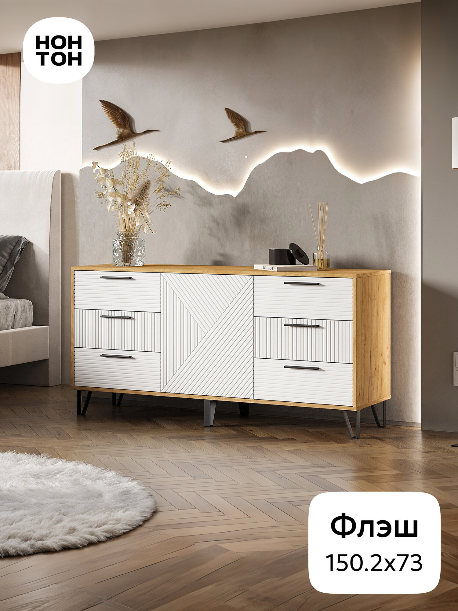 Комод для одежды Нонтон Флэш, дуб крафт / браш вайт, 150x42x73 см