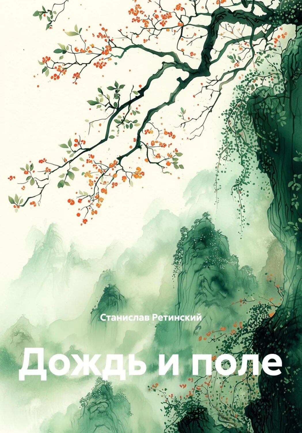 Дождь и поле [Цифровая книга]