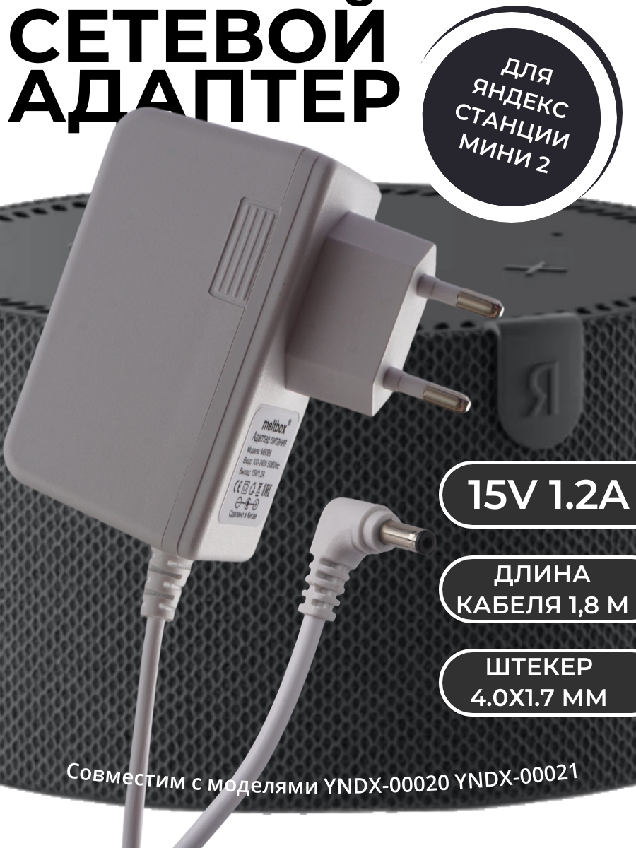 Блок питания 15V/1.2A штекер угловой 4.0х1.7 мм, кабель 1.8 м для Яндекс Станции мини 2 Алиса, белый