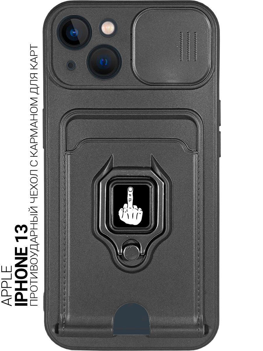 Противоударный чехол на Apple iPhone 13 с защитой камеры и карманом черный apb "Средний палец"