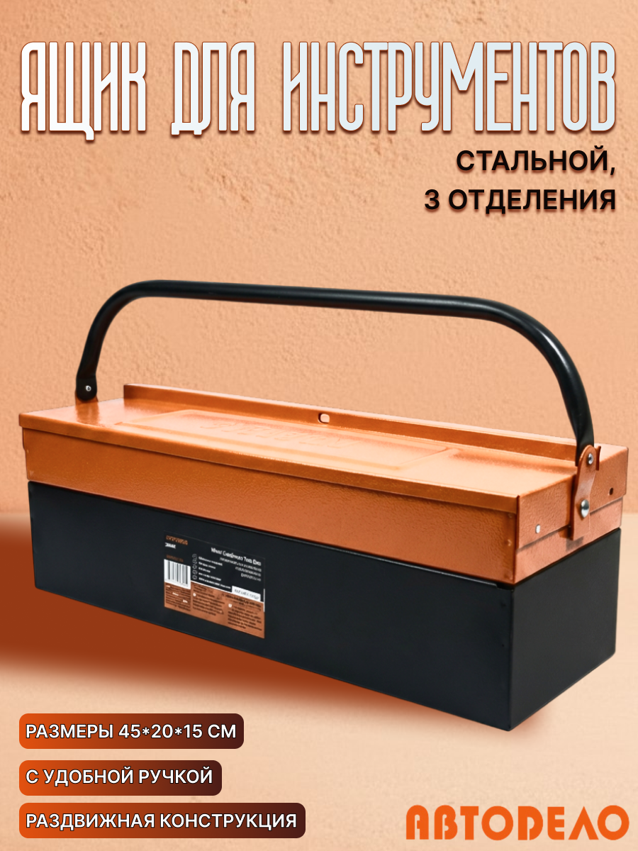 Ящик инструментальный металл. 450мм (3 секции) (АвтоDело) 44216