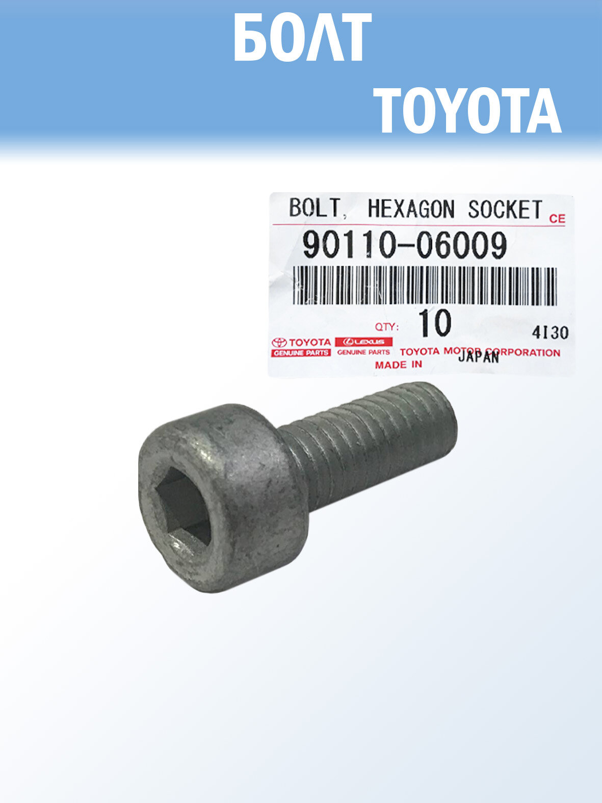 Болт крепления для автомобилей Toyota Sequoia/Tundra OEM: 9011006009