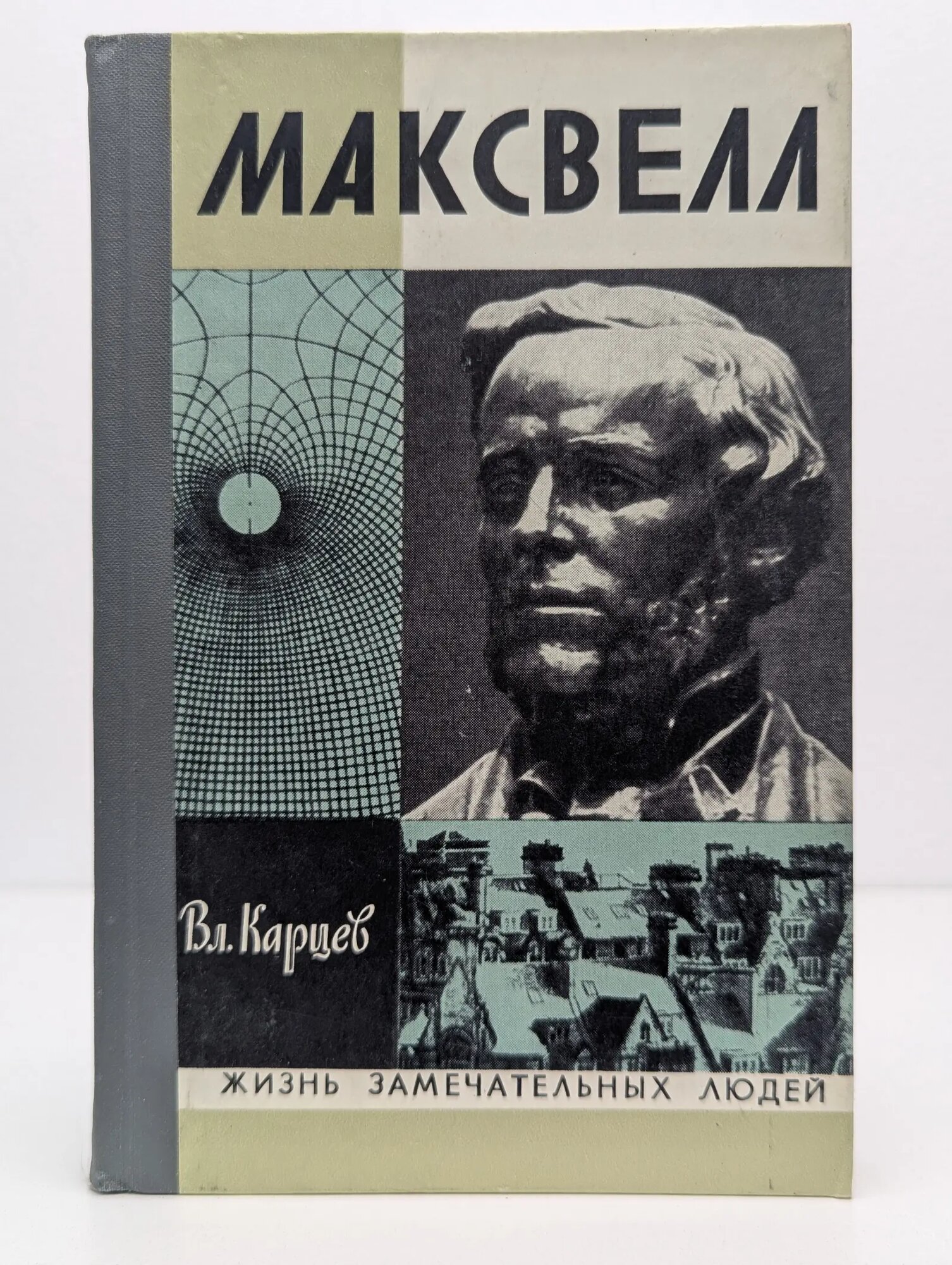Жизнь замечательных людей. Максвелл Карцев Владимир Петрович 1976