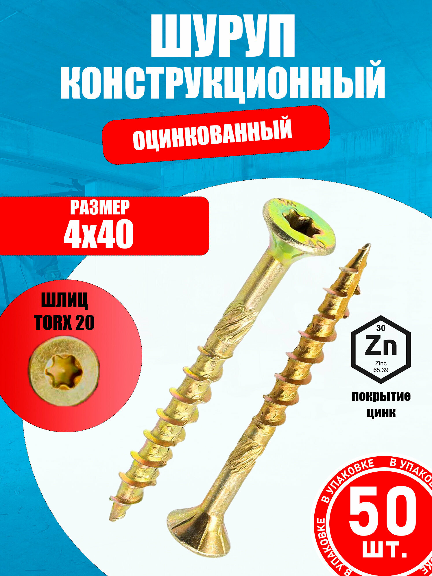 Шуруп конструкционный 4х40 по дереву, потайной 50 шт