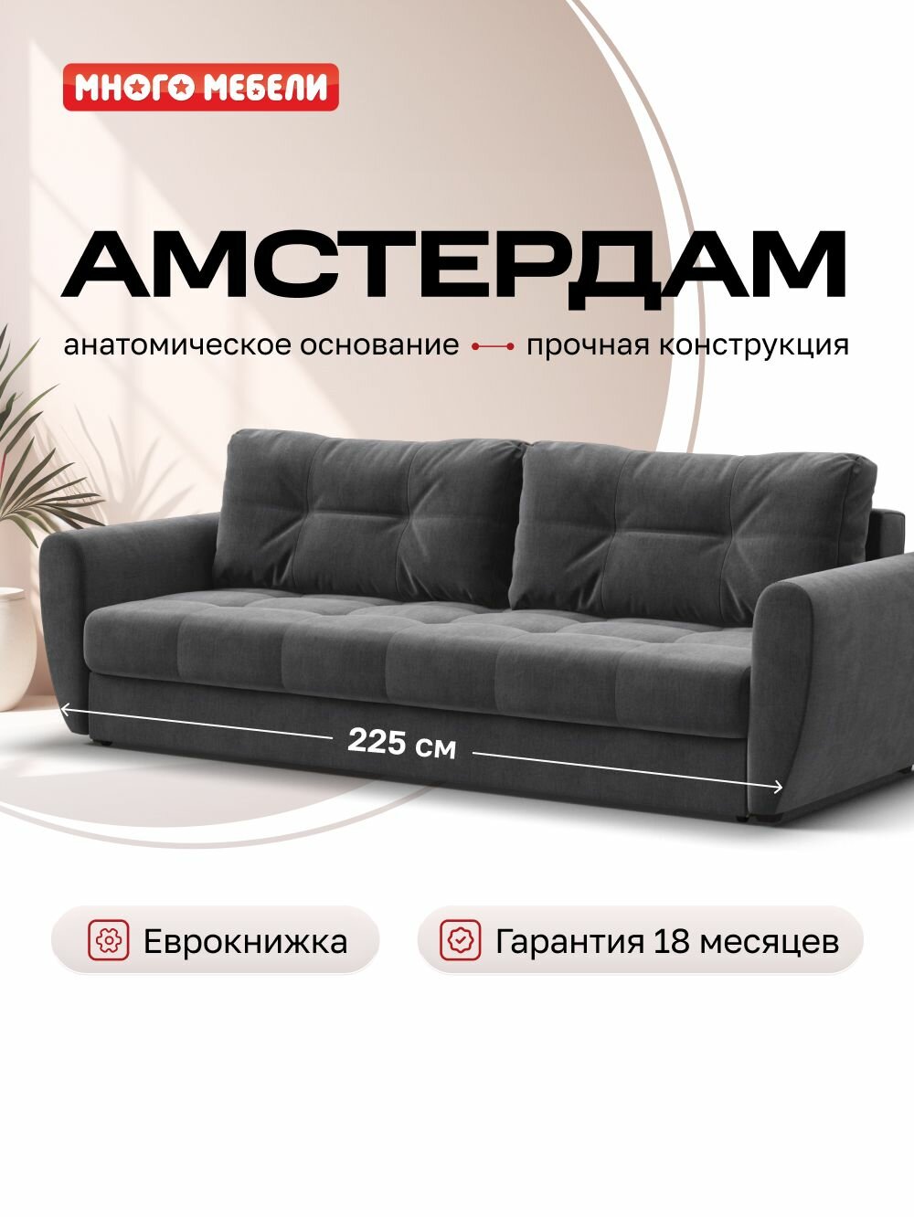 Диван-кровать Амстердам, с ящиком для хранения, еврокнижка, велюр Monolit серый, 225x100x90 см