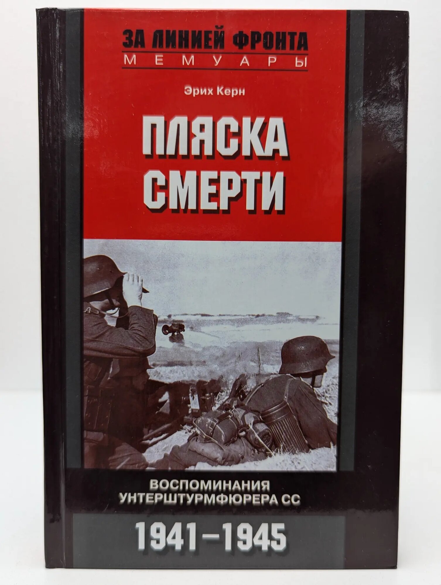 Пляска смерти. Воспоминания унтерштурмфюрера. 1941-1945 Керн Эрих 2008