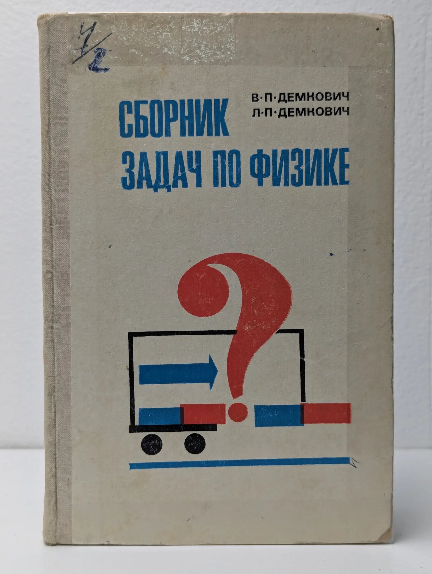 Сборник задач по физике для 8-10 классов Демкович Венедикт Порфирьевич, Демкович Л. П. 1981