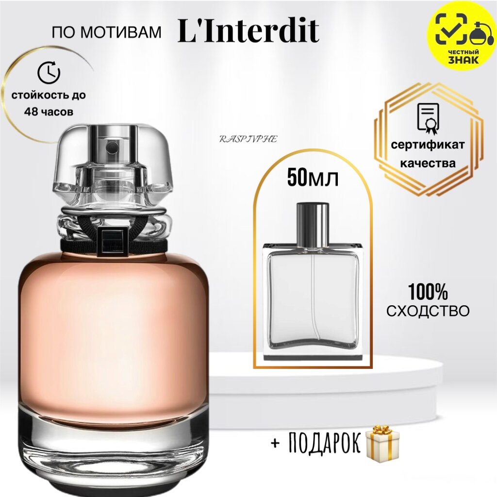 Парфюмерная вода от RaspivPHE по мотивам L'Interdit, Л Интердит, женская, 50мл