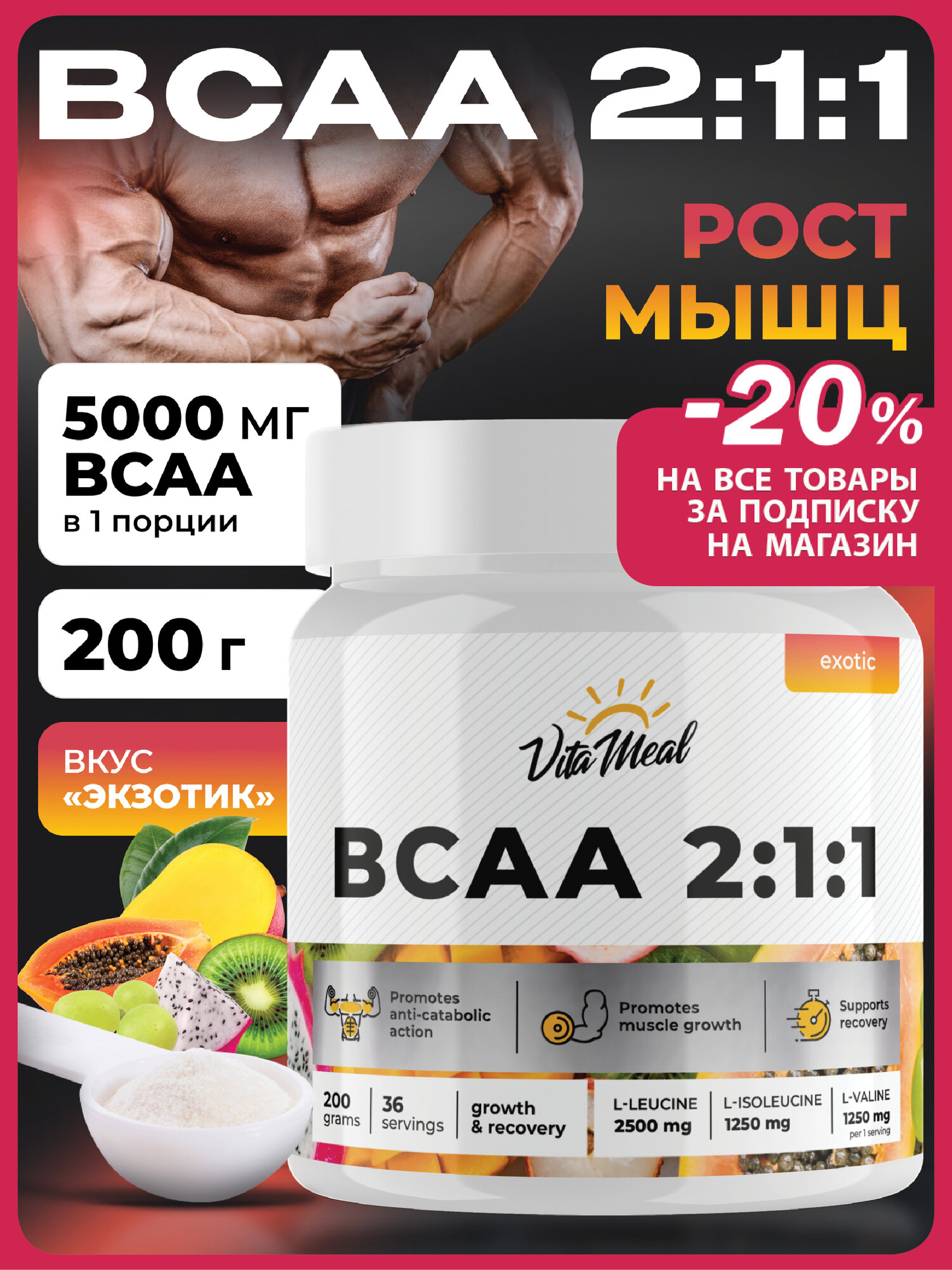 БЦАА порошок аминокислотный комплекс BCAA 2:1:1, 200 гр, вкус Экзотик