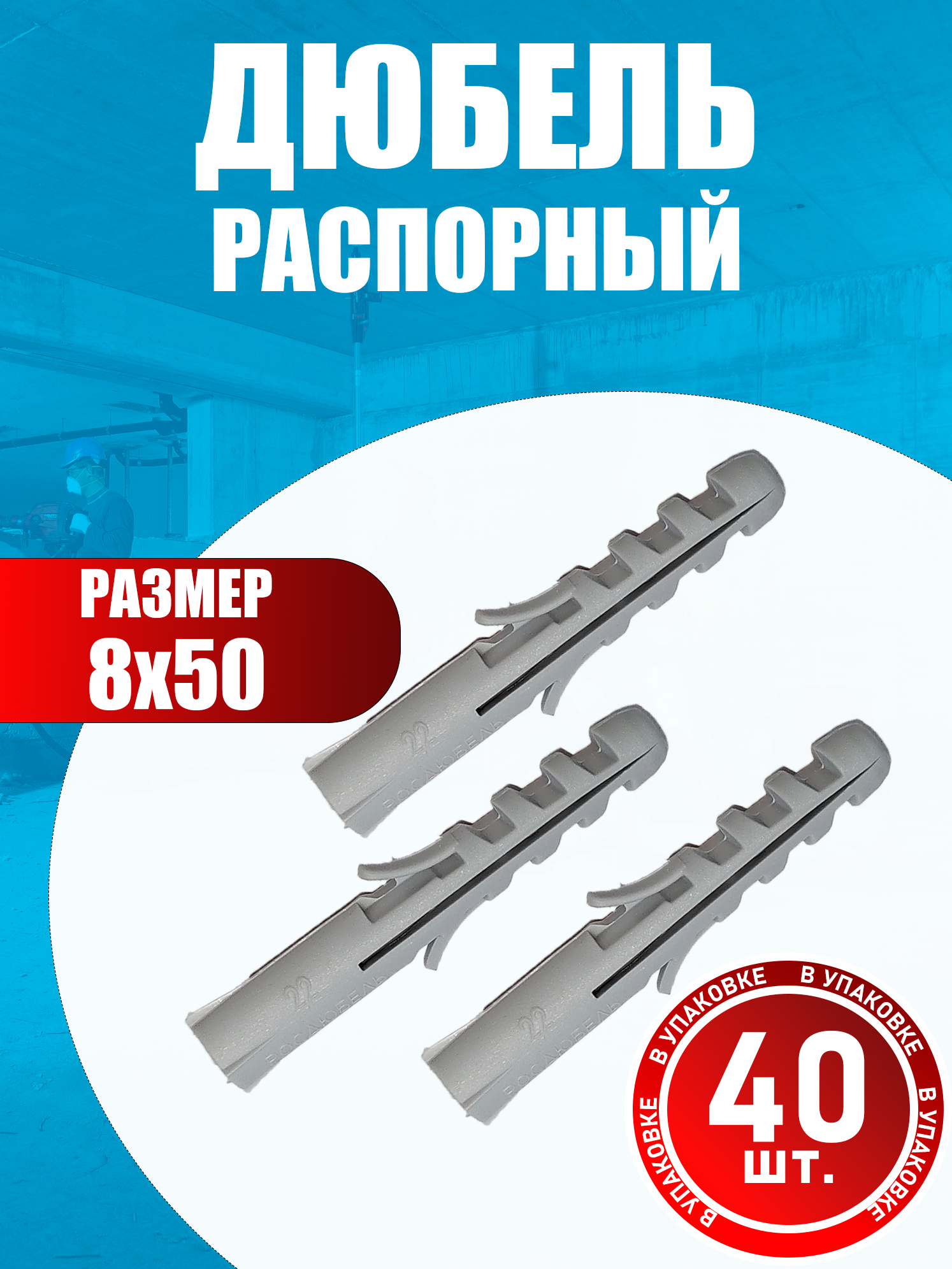 Дюбель распорный 8х50 мм с усом 40 шт