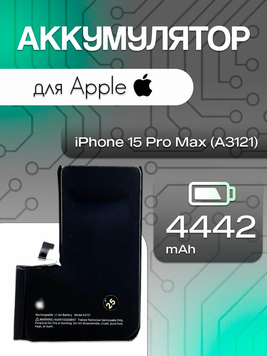 Аккумулятор для Apple iPhone 15 Pro Max (A3121)