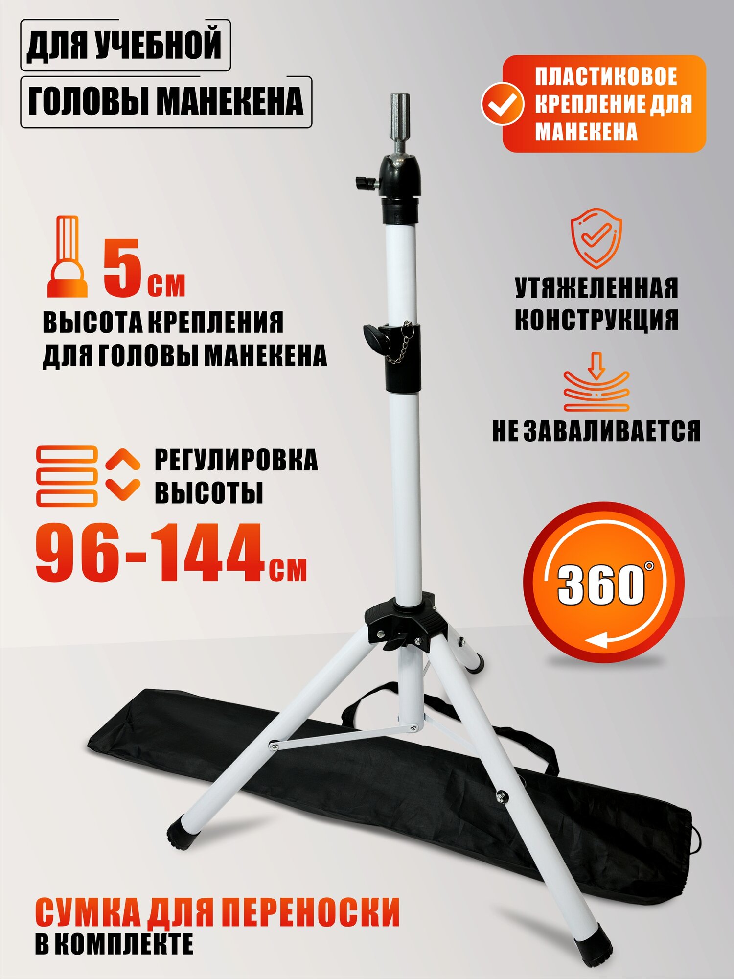 Усиленный штатив 502-W-MANP тренога для учебной головы манекена, цвет белый