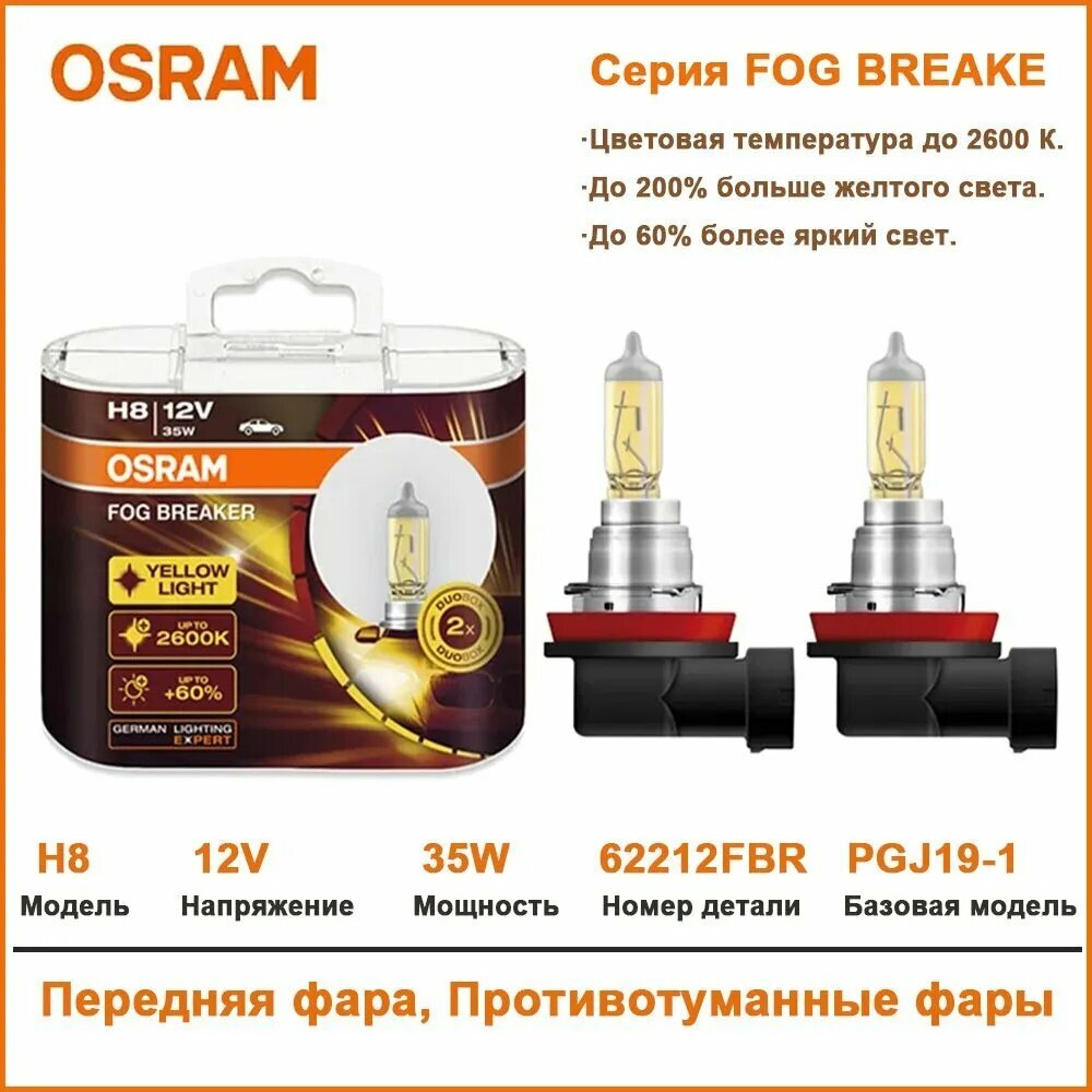 OSRAM Лампа автомобильная H8, 2 шт. арт. 62212FBR