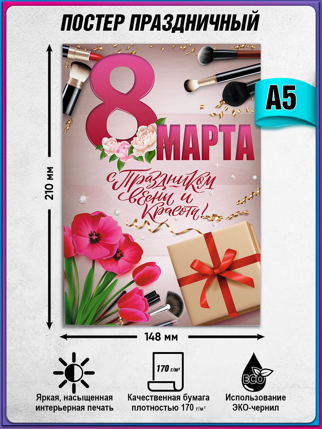 Плакат на 8 марта "С праздником весны и красоты" / А-5 (15x21 см.)