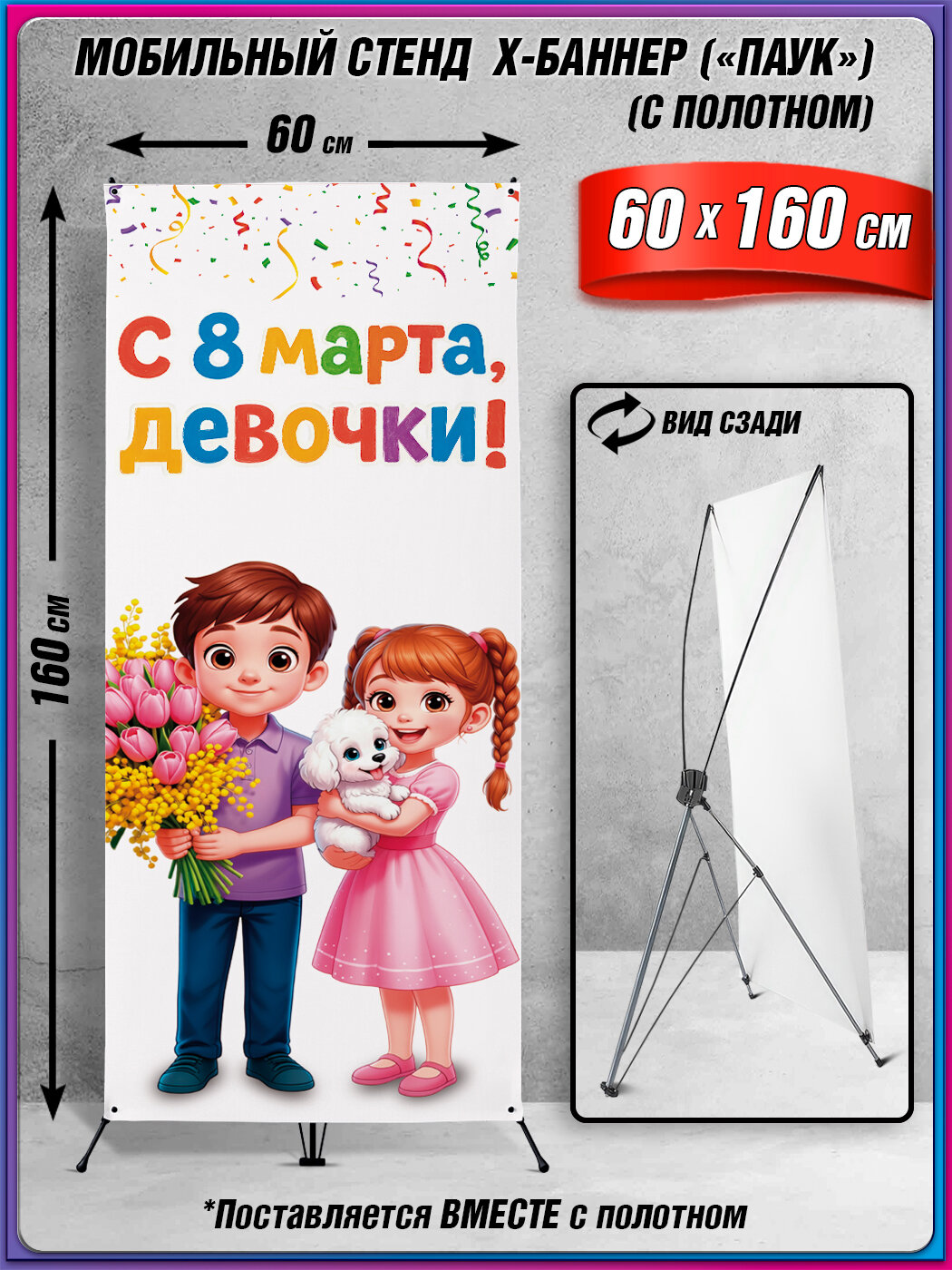 Мобильный стенд X-баннер (Паук), с полотном на 8 марта / Оформление на Международный женский день / 60х160 см