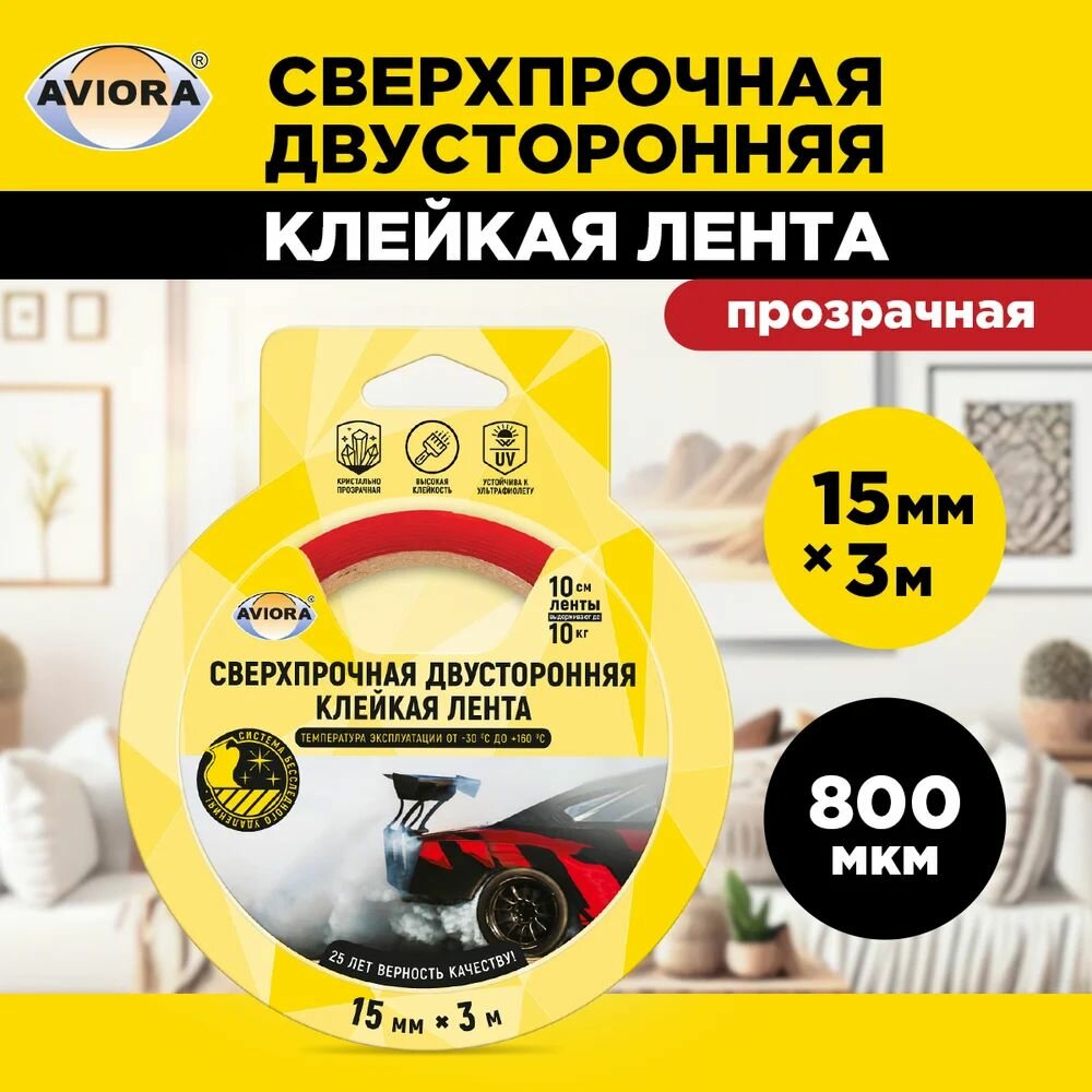Сверхпрочная двусторонняя клейкая лента AVIORA 15 мм, 3 м, 800 мкм, на вспененной основе, прозрачная 303-013