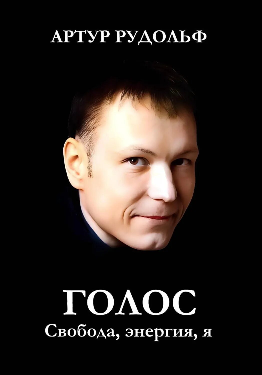 Голос: Свобода, энергия, я [Цифровая книга]