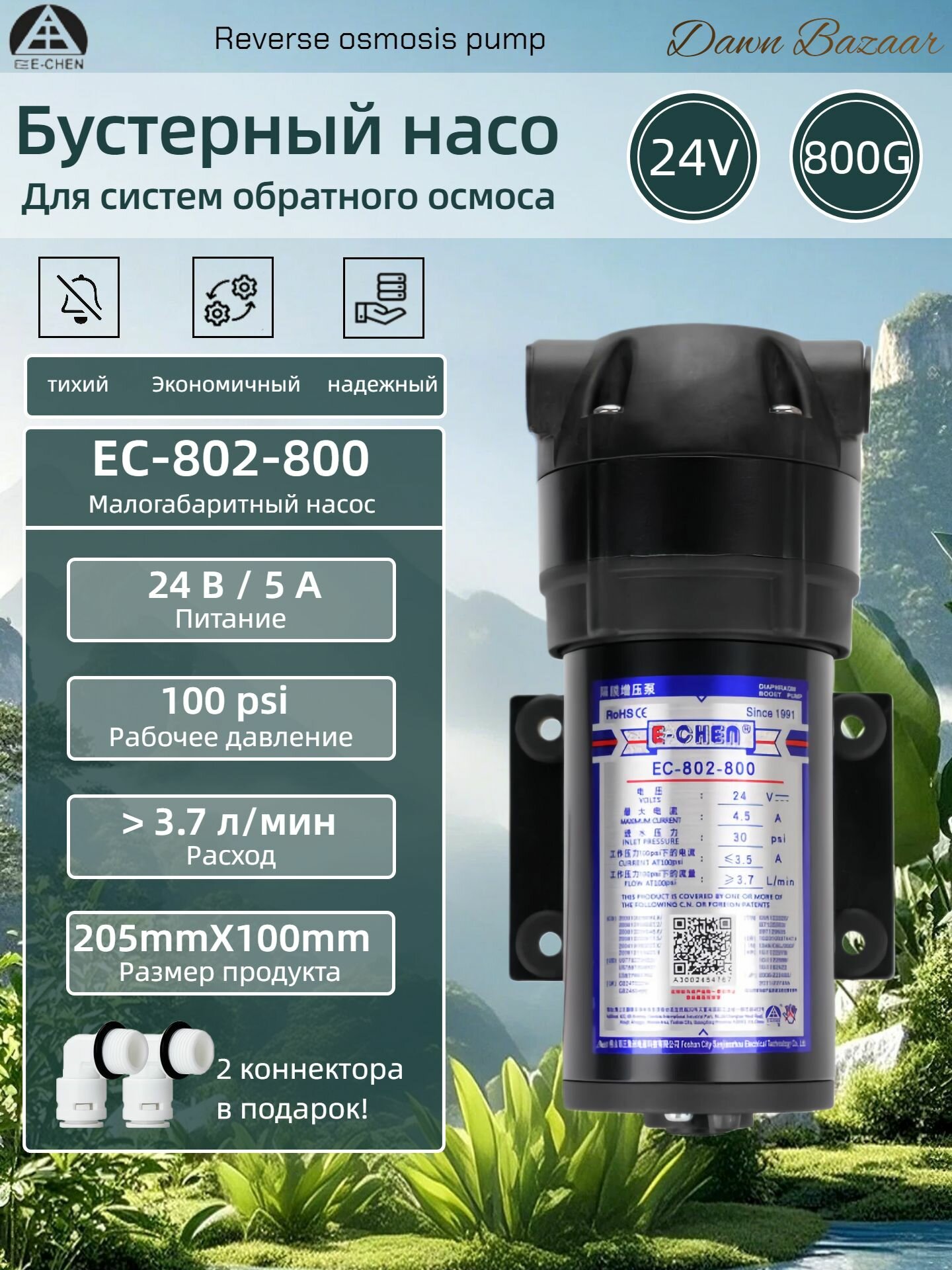 Бустерный насос 24 В/ EC-802-800/800GPD /для системы обратного осмоса