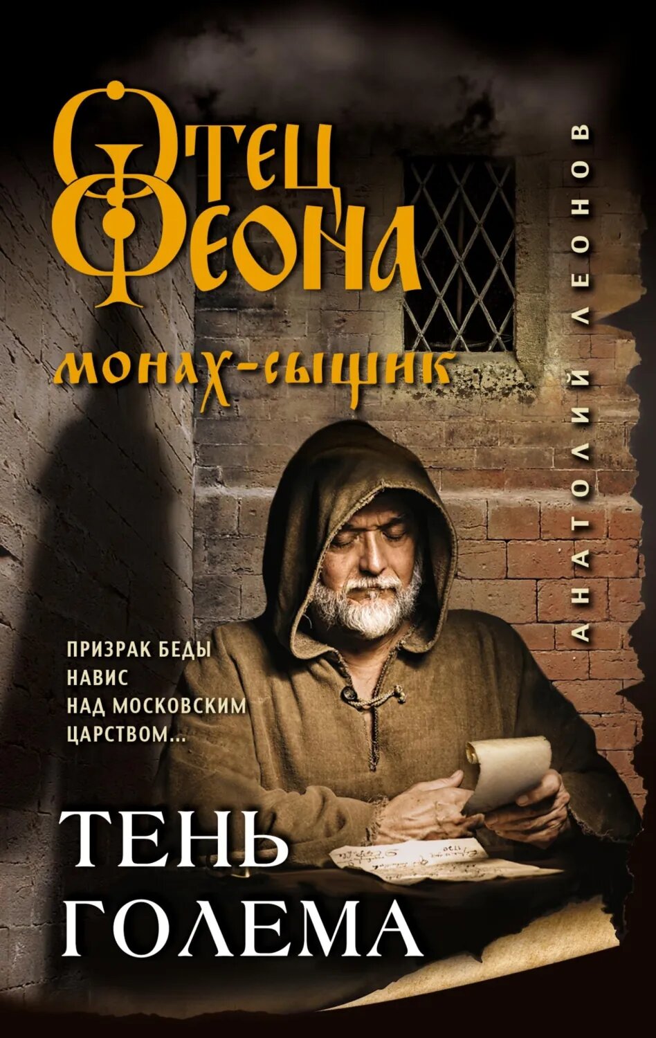 Тень Голема [Цифровая книга]