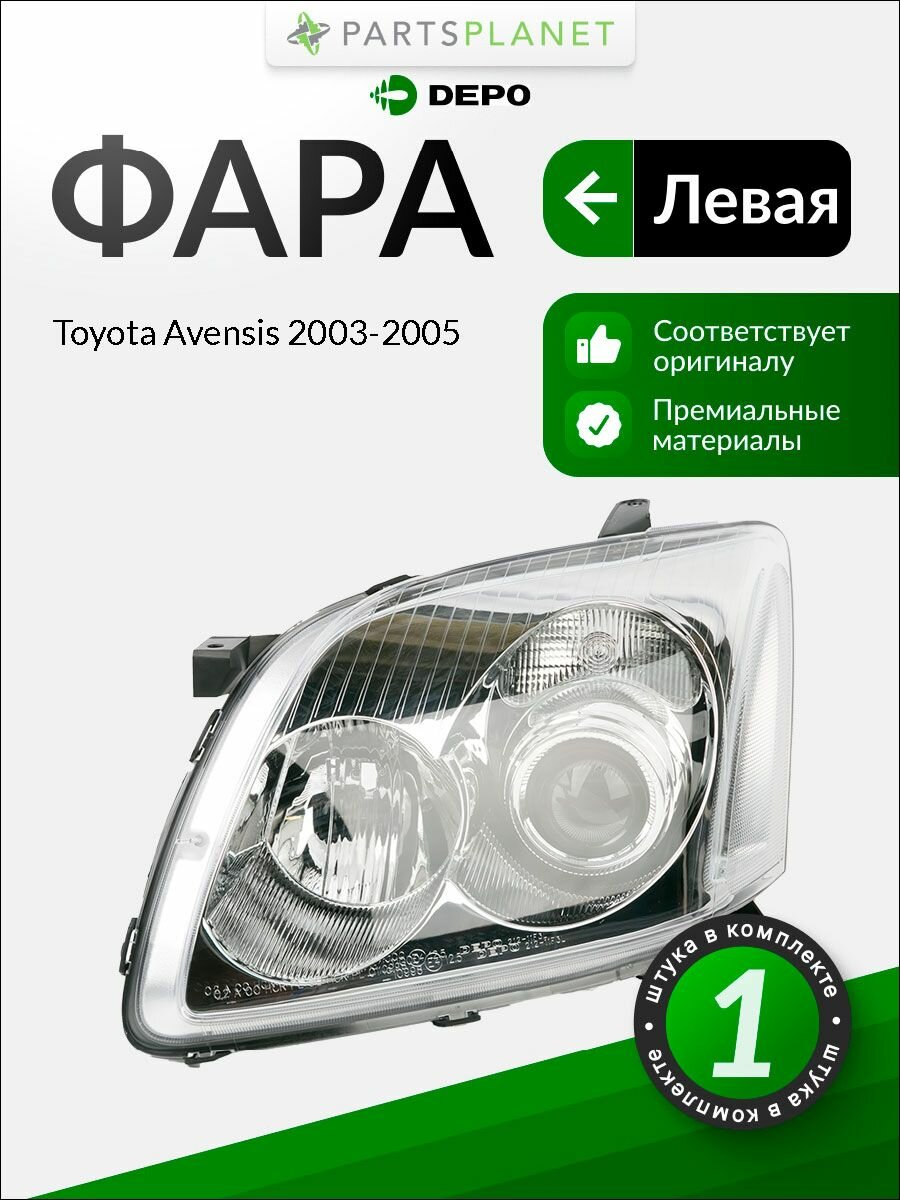 Фара левая для Тойота Авенсис 2003-2005, oem 8117005190 арт 21211F3LLDEM