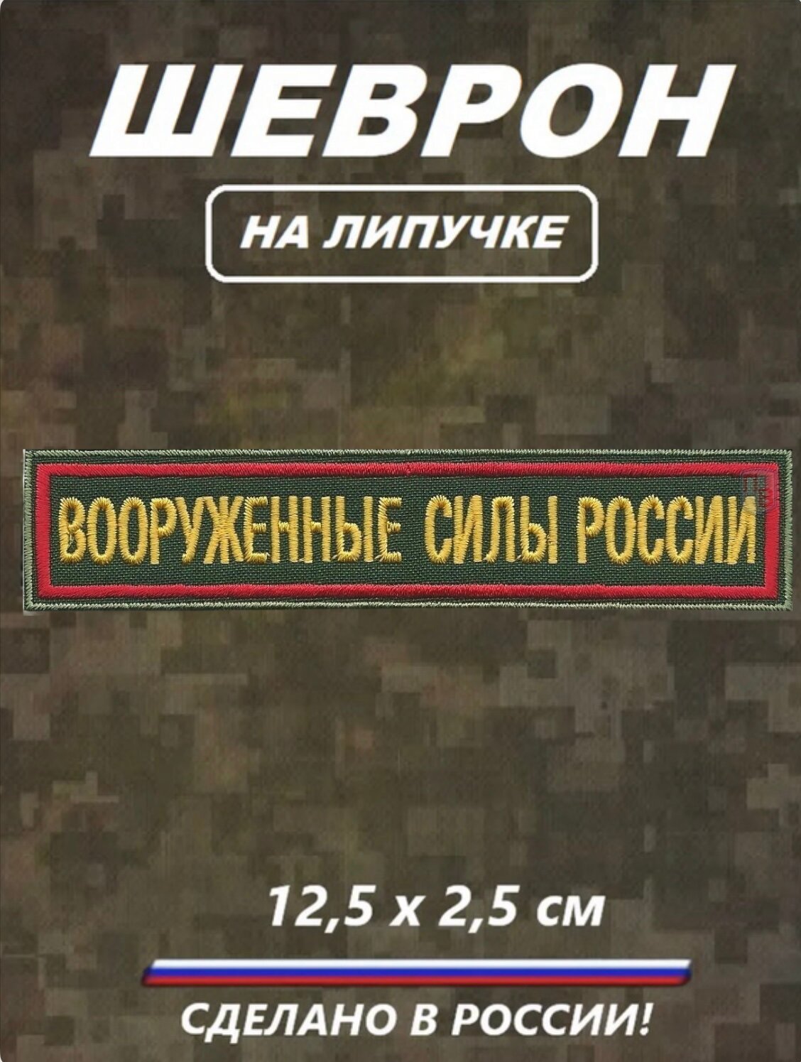 Нашивка шеврон ВС России для Сухопутных войск уставной
