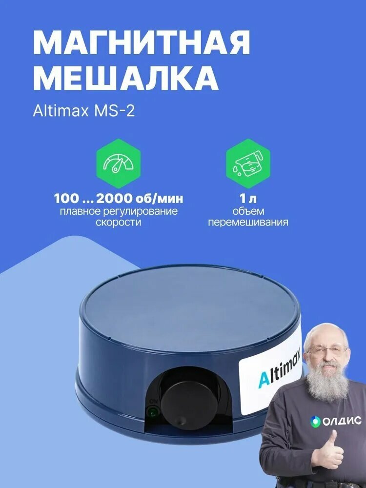 Altimax MS-2 магнитная мешалка, регулирование скорости от 100 до 2000 об/мин