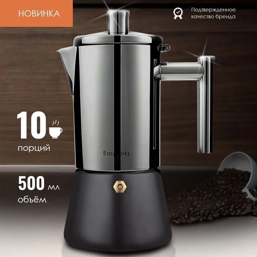 Гейзерная кофеварка "easyworkz - лучшее для чая и кофе", на 10 чаш. (500 мл)