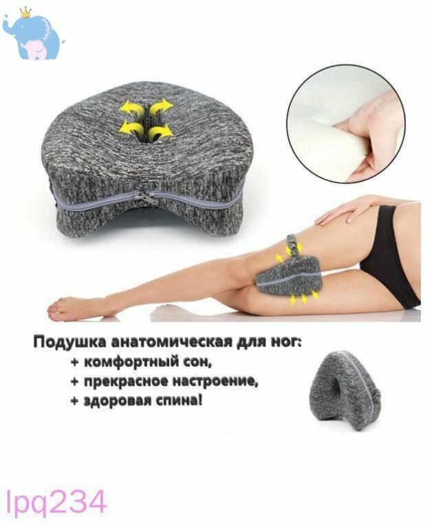 Поддерживающая подушка 10x15см, Подушка между ног, высота 15 см