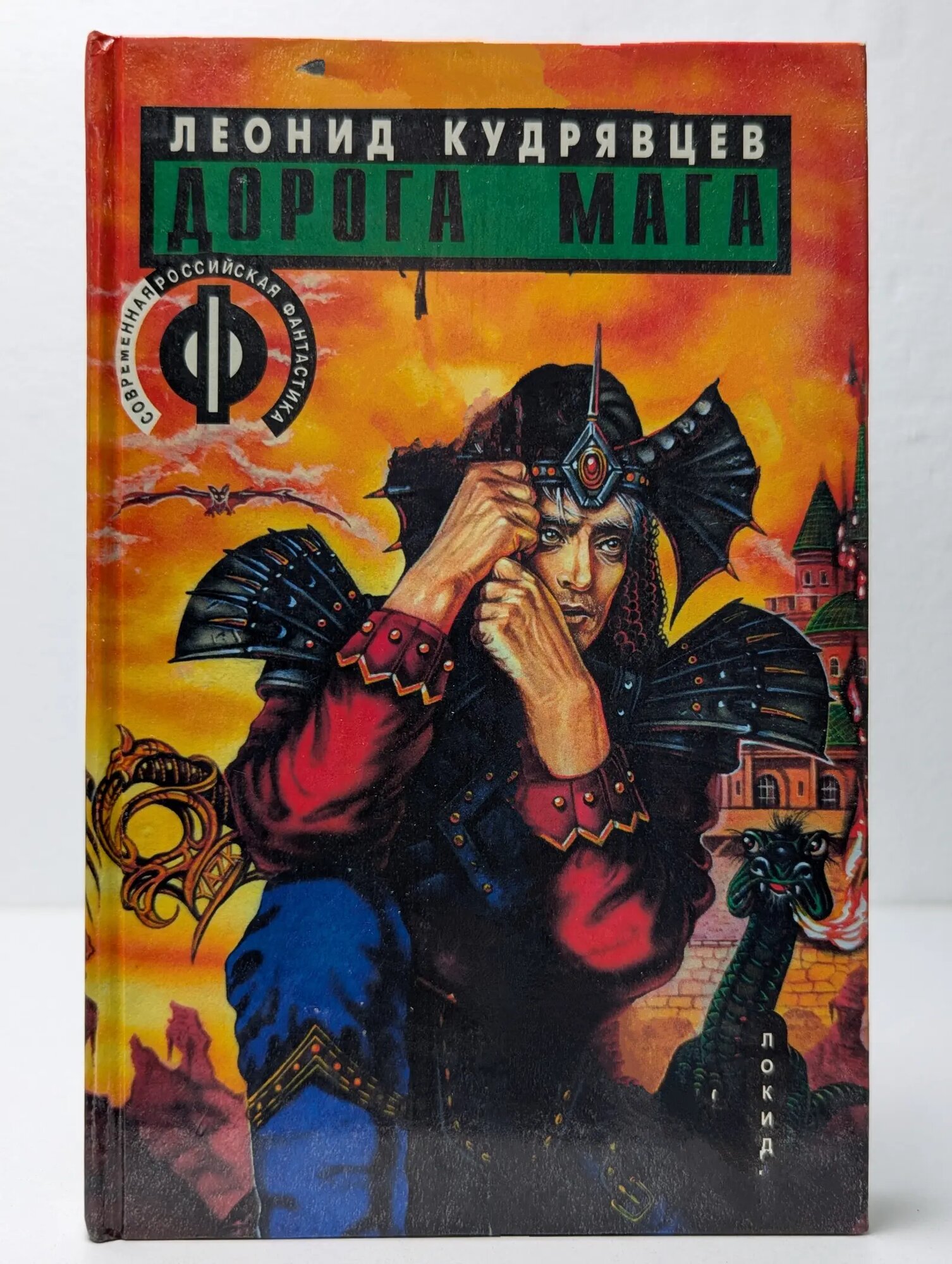 Дорога мага Кудрявцев Леонид Викторович 1997