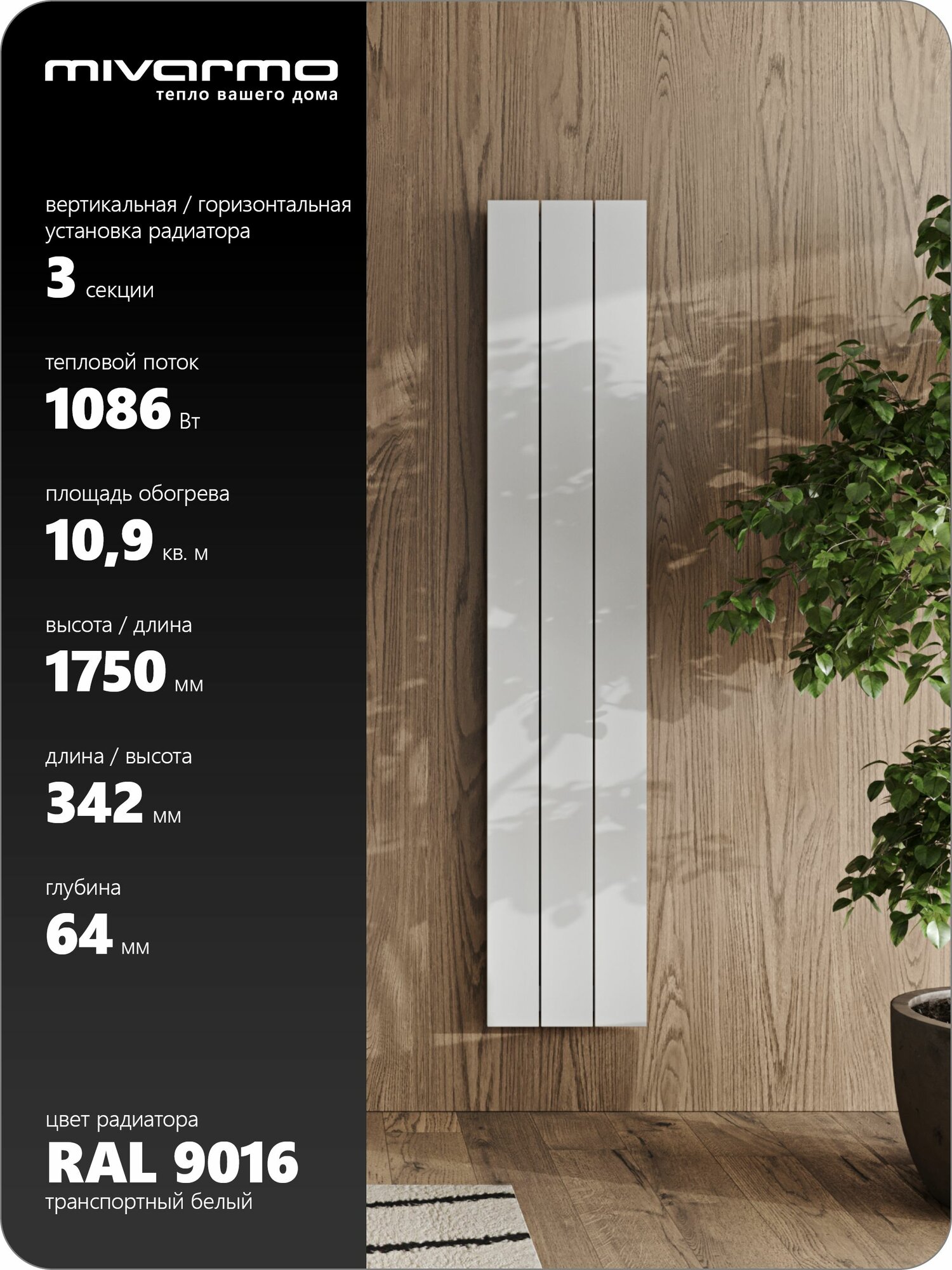 Секционный вертикальный/горизонтальный радиатор отопления Mivarmo 3 секции, RAL 9016 (белый матовый), боковое, верхнее, нижнее подключение, 175 см