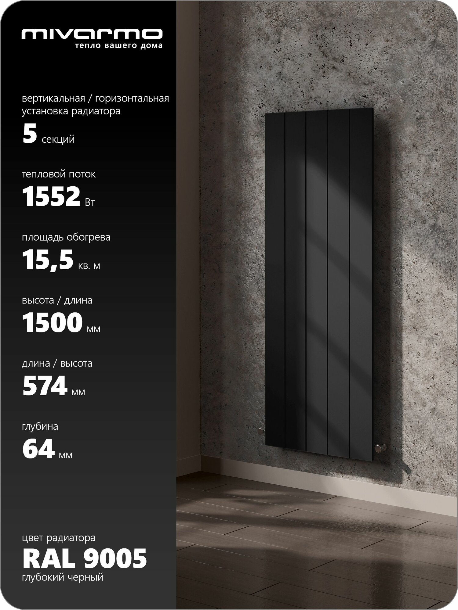 Радиатор отопления алюминиевый вертикальный, горизонтальный секционный MIVARMO 5 секций, RAL 9005 (черный муар), 150 см.