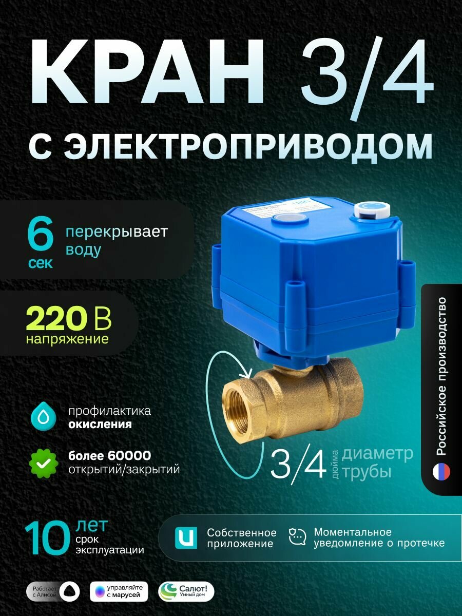 Шаровой кран с электроприводом Ujin Aqua-Drive 3/4', 220В