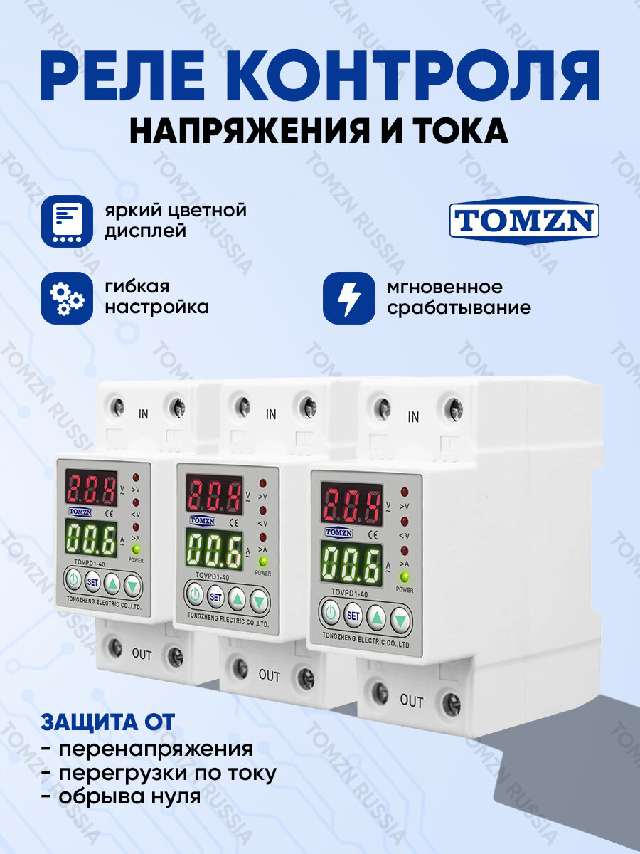 Реле TOMZN TOVPD1-40, защита от перенапряжения, с цветным дисплеем