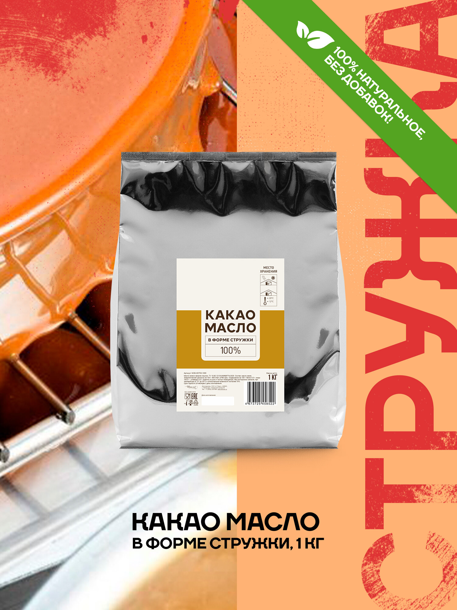 Какао масло Шоко. ru дезодорированное в стружке, 1 кг