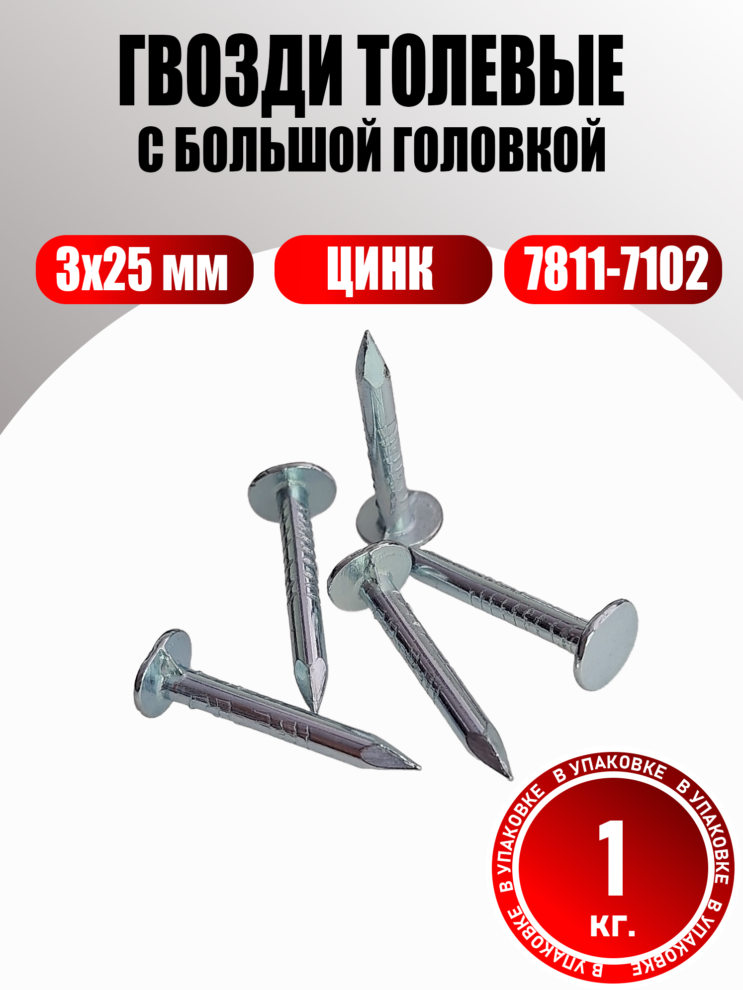 Гвозди толевые оцинкованные 3х25 мм с большой головкой 1 кг