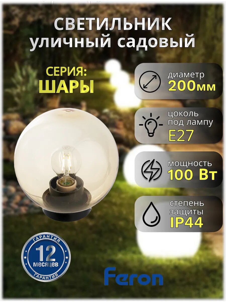 Светильник уличный садовый шар НТУ 01-60-203