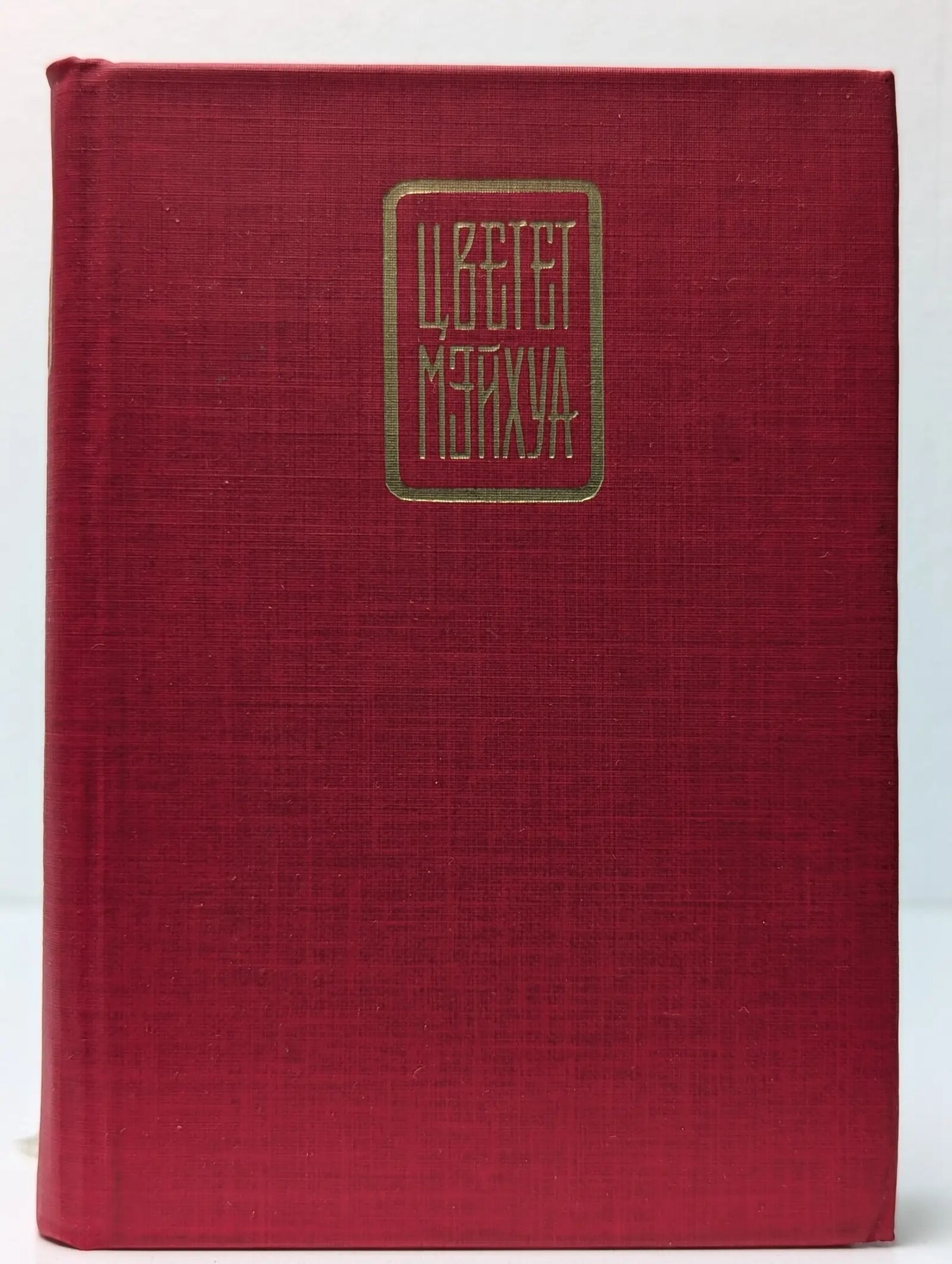 Цветет мэйхуа. Классическая поэзия Китая в жанре цы Сборник 1979