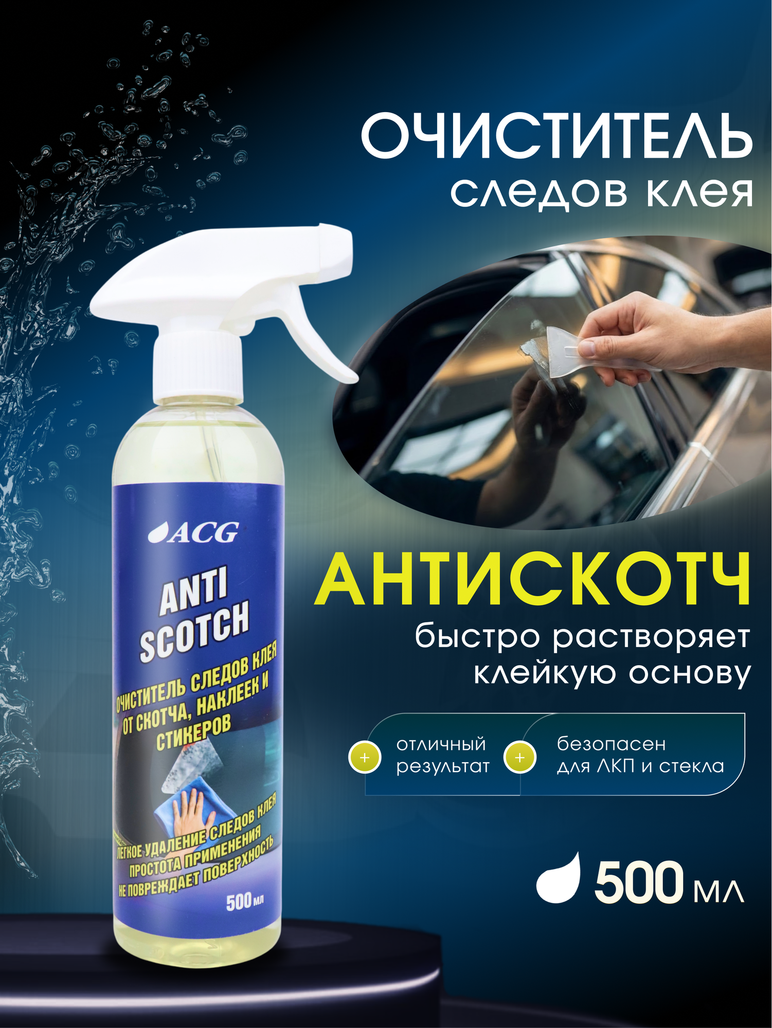 Антискотч средство для удаления следов скотча 500 мл ANTISCOTCH ACG